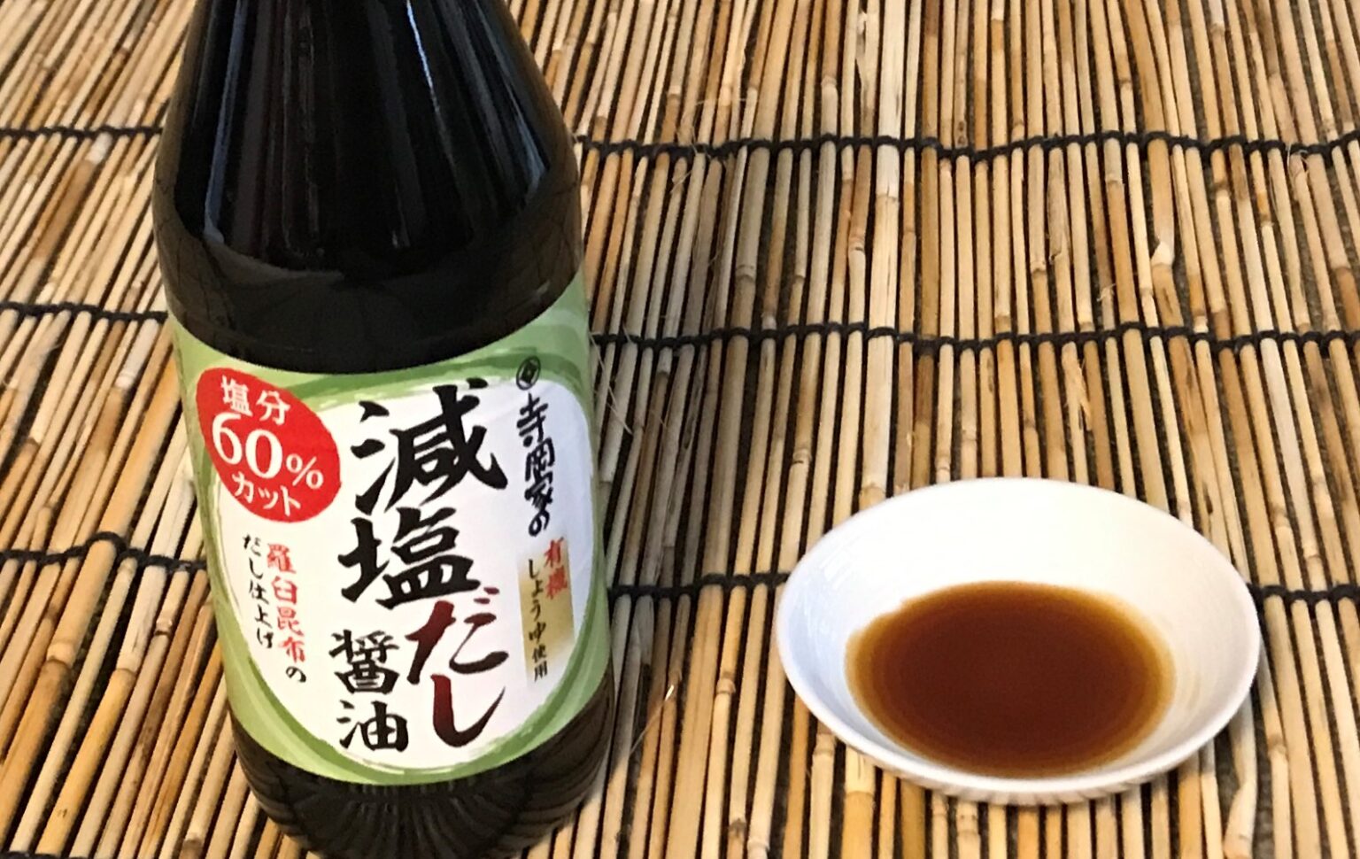 減塩醤油,減塩しょうゆ